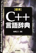 柏原正三(著者)販売会社/発売会社：技術評論社/技術評論社発売年月日：2005/11/10JAN：9784774125268