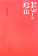 高橋佳子(著者)販売会社/発売会社：三宝出版/三宝出版発売年月日：2005/09/21JAN：9784879280480