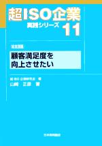 山崎正彦(著者),超ISO企業研究会(編者)販売会社/発売会社：日本規格協会/日本規格協会発売年月日：2005/11/07JAN：9784542702172
