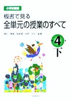 植松雅美(著者),成家亘宏(著者)販売会社/発売会社：東洋館出版社/東洋館出版社発売年月日：2005/11/15JAN：9784491021317