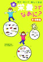 藤沢良知,関はる子販売会社/発売会社：全国学校給食協会/全国学校給食協会発売年月日：2005/11/01JAN：9784881320525