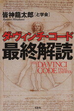 皆神龍太郎(著者)販売会社/発売会社：文芸社発売年月日：2006/05/10JAN：9784286006154
