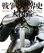 R・G．グラント(著者),マーリンアームズ(訳者)販売会社/発売会社：河出書房新社発売年月日：2008/07/30JAN：9784309224794
