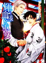 沙野風結子【著】販売会社/発売会社：白泉社発売年月日：2008/07/25JAN：9784592850298