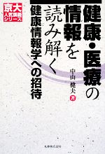 中山健夫【著】販売会社/発売会社：丸善発売年月日：2008/07/30JAN：9784621080085
