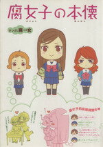 腐女マンガ(著者)販売会社/発売会社：リブレ出版発売年月日：2008/08/01JAN：9784862634498