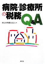 東日本税理士法人【編】販売会社/発売会社：清文社発売年月日：2008/08/05JAN：9784433316082