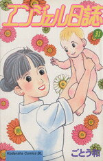 ごとう和(著者)販売会社/発売会社：講談社発売年月日：2001/09/13JAN：9784063190267