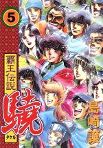 島崎譲(著者)販売会社/発売会社：講談社発売年月日：1997/08/01JAN：9784063058031