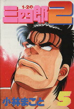 小林まこと(著者)販売会社/発売会社：講談社発売年月日：1997/11/06JAN：9784063367027