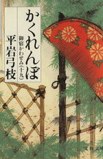 平岩弓枝(著者)販売会社/発売会社：文藝春秋/ 発売年月日：1997/10/10JAN：9784167168667