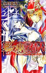 水月真兎【著】販売会社/発売会社：幻冬舎コミックス/幻冬舎発売年月日：2008/07/31JAN：9784344813274