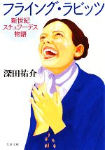 深田祐介【著】販売会社/発売会社：文藝春秋発売年月日：2008/08/10JAN：9784167219277