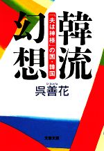 呉善花【著】販売会社/発売会社：文藝春秋発売年月日：2008/08/10JAN：9784167633028