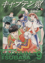 高橋陽一(著者)販売会社/発売会社：集英社発売年月日：2005/01/18JAN：9784086182294