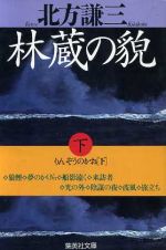 北方謙三(著者)販売会社/発売会社：集英社/ 発売年月日：1996/11/25JAN：9784087485363