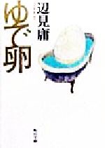 辺見庸(著者)販売会社/発売会社：角川書店発売年月日：1998/10/25JAN：9784043417032