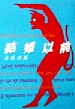 赤川次郎(著者)販売会社/発売会社：双葉社/ 発売年月日：1998/07/15JAN：9784575506501
