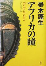 帚木蓬生(著者)販売会社/発売会社：講談社/ 発売年月日：2004/07/05JAN：9784062125161