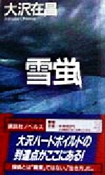 大沢在昌(著者)販売会社/発売会社：講談社発売年月日：1998/03/05JAN：9784061820081