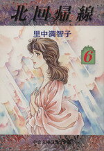里中満智子(著者)販売会社/発売会社：中央公論新社発売年月日：1999/08/01JAN：9784122034914