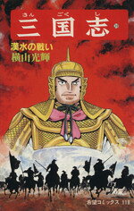 横山光輝(著者)販売会社/発売会社：潮出版社発売年月日：1984/09/10JAN：9784267901393