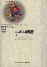 ますむら・ひろし(著者)販売会社/発売会社：朝日ソノラマ発売年月日：1998/07/01JAN：9784257903468