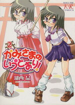 湖西晶(著者)販売会社/発売会社：芳文社発売年月日：2005/08/27JAN：9784832275447