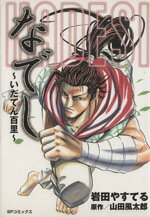 岩田やすてる(著者)販売会社/発売会社：リイド社発売年月日：2006/06/08JAN：9784845831999