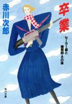 赤川次郎【著】販売会社/発売会社：角川書店/ 発売年月日：1989/04/25JAN：9784041497586