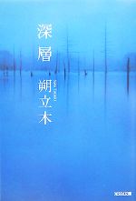 朔立木【著】販売会社/発売会社：光文社発売年月日：2007/10/20JAN：9784334743239