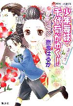 奈波はるか【著】販売会社/発売会社：集英社/集英社発売年月日：2007/05/10JAN：9784086010115