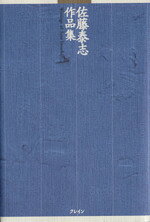 佐藤泰志(著者)販売会社/発売会社：平原社発売年月日：2007/10/01JAN：9784906681280