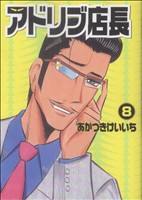あかつきけいいち(著者)販売会社/発売会社：白夜書房発売年月日：2008/02/29JAN：9784861913648