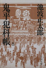 池波正太郎(著者)販売会社/発売会社：文藝春秋発売年月日：1980/10/25JAN：9784167142216