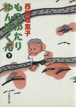 西原理恵子(著者)販売会社/発売会社：竹書房発売年月日：2005/07/07JAN：9784812421857