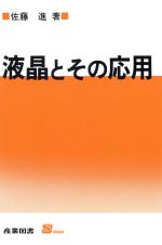 佐藤進(著者)販売会社/発売会社：産業図書発売年月日：1984/10/01JAN：9784782835159