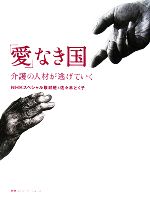NHKスペシャル取材班，佐々木とく子【著】販売会社/発売会社：阪急コミュニケーションズ発売年月日：2008/08/11JAN：9784484082172