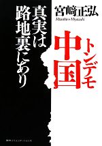 宮崎正弘【著】販売会社/発売会社：阪急コミュニケーションズ発売年月日：2008/08/11JAN：9784484082189