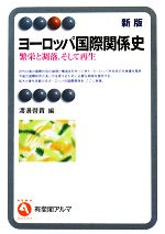 渡邊啓貴【編】販売会社/発売会社：有斐閣発売年月日：2008/05/31JAN：9784641123489