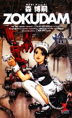 森博嗣【著】販売会社/発売会社：光文社発売年月日：2008/07/19JAN：9784334076740ロミ・品川とケン・十河（そごう）は、遊園地の地下にある新たな部署に配属される。ロボットに乗って怪獣と戦うことを任務とされたその部署の扉に...