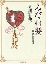 与謝野晶子(著者)販売会社/発売会社：角川書店発売年月日：1956/12/10JAN：9784041020104