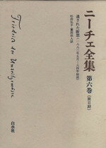 フリードリヒ・ニーチェ(著者),杉田弘子(著者)販売会社/発売会社：白水社発売年月日：1984/08/01JAN：9784560019665