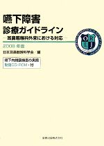 日本耳鼻咽喉科学会(編者)販売会社/発売会社：金原出版発売年月日：2008/08/01JAN：9784307370882／／付属品〜CD−ROM1枚付