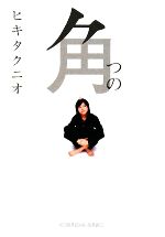 ヒキタクニオ【著】販売会社/発売会社：光文社発売年月日：2008/08/06JAN：9784334744595