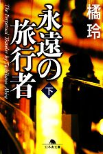 橘玲【著】販売会社/発売会社：幻冬舎発売年月日：2008/08/10JAN：9784344411753