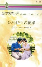 ジェシカ・ハート(著者),飯田冊子(訳者)販売会社/発売会社：ハーレクイン発売年月日：2001/04/20JAN：9784596008251