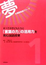 二瓶弘行【編】，香川県「夢」の国語教室研究会【著】販売会社/発売会社：東洋館出版社発売年月日：2008/07/20JAN：9784491023526