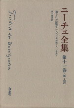 フリードリヒ・ニーチェ(著者)販売会社/発売会社：白水社発売年月日：1981/05/01JAN：9784560019597