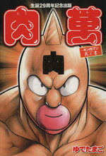 ゆでたまご(著者)販売会社/発売会社：集英社発売年月日：2008/08/29JAN：9784089080818／／付属品〜今度こそ！キン肉マン覆面狩りポスター付